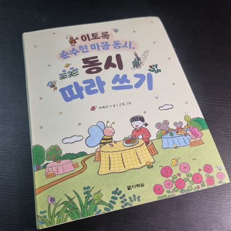 재미있게 읽고 표현력을 배우는 동시 따라쓰기