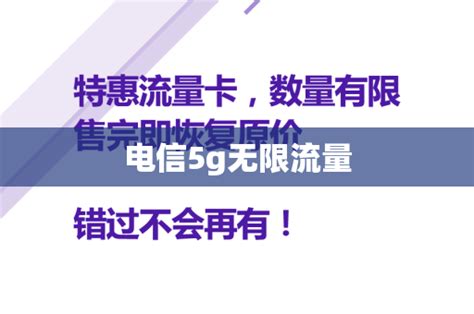 电信5g无限流量 号卡资讯 邀客客
