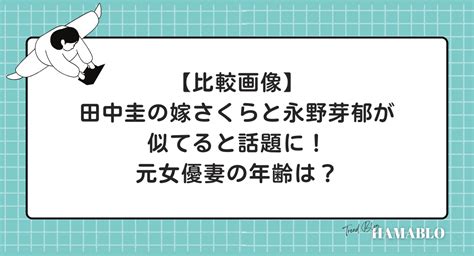 【比較画像】田中圭の嫁さくらと永野芽郁が似てると話題に！元女優妻の年齢は？