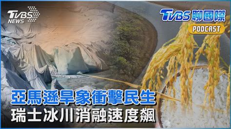 亞馬遜極端旱象 衝擊巴西北部居民生活 2年消融10！極端氣候致瑞士冰川加快萎縮速度｜tvbs聊國際podcasttvbsnews01