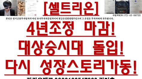 주식투자 셀트리온4년조정 마감대상승시대 돌입다시 성장스토리가동 Youtube