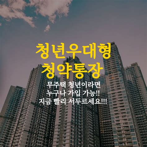 청년우대형 청약통장 무주택 청년이라면 무조건 신청하세요