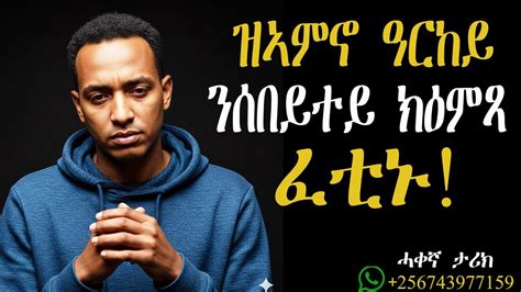ብሰንኪ ናይ ዝኣምኖ ዓርከይ ጥልመት፡ ትንፋሰይ ባዕለይ ከሕልፋ ወሲነ ኔረ። Mahustar Zantalibi