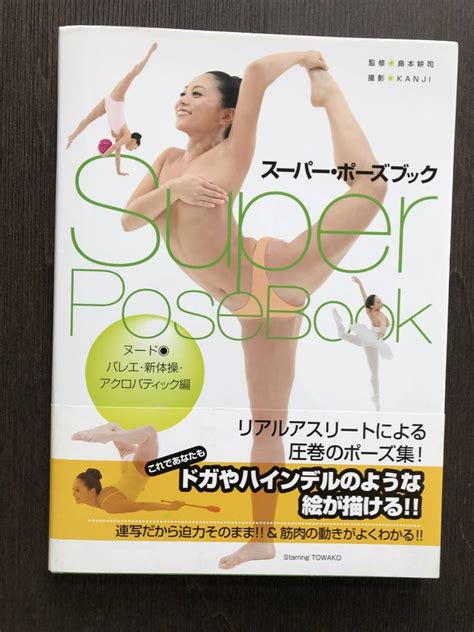 スーパーポーズブック ヌード バレエ新体操アクロバティック編モデル永遠子 帯付きの落札情報詳細 Yahoo オークション落札