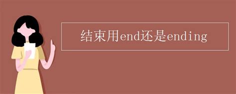 结束用end还是ending 高三网