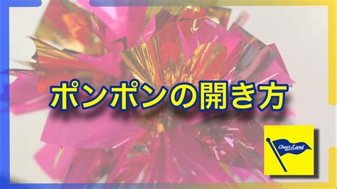 チアリーダー必見！ポンポンの作り方【チアらんど】 Youtube
