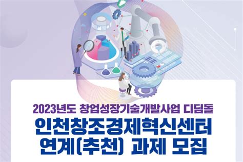 인천창조경제혁신센터 2023년도 창업성장기술개발사업 참여기업 모집 와우테일