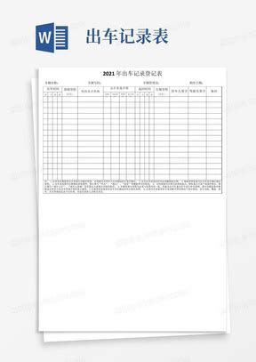 出车记录表Word模板 出车记录表Word模板下载 熊猫办公