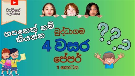 Grade 4 Lesson 4 වසර බුද්ධාගම Buddagama Grade 4 Buddhism Paper Youtube