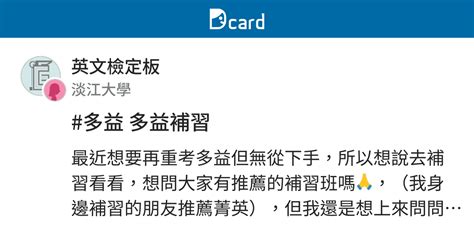 多益 多益補習 英文檢定板 Dcard