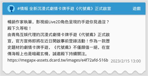 情報 全新沉浸式劇情卡牌手遊代號鳶正式啟宣 古風美男邀你共赴亂世之約 遊戲板 Dcard