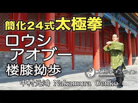 太極拳ロウシアオブー楼膝拗歩簡化24式太極拳太極拳オンライン中村げんこう YouTube