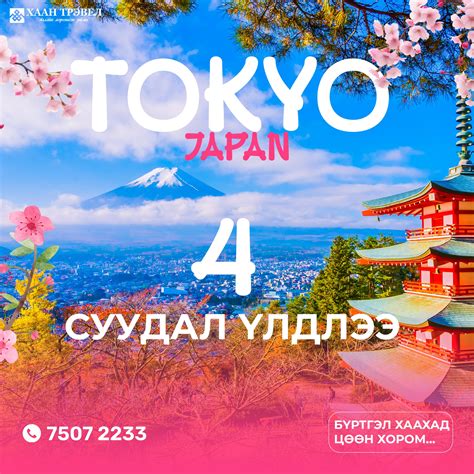 Khaan Travel Хаан Трэвел 🌸Япон улсын Токио хотын аялалд 4 суудал үлдлээ ЗӨВХӨН ӨНӨӨДӨР