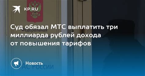 Суд обязал МТС выплатить три миллиарда рублей дохода от повышения тарифов Kp Ru