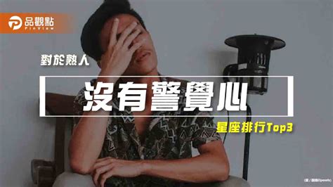 【星座排行】：「這些星座」對熟人，真的「沒有警覺心」？