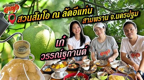 เก๋ วรรณ์ฐกานต์ พาเที่ยว สวนส้มโอ เกาะลัดอีแท่น สามพราน นครปฐม เที่ยว