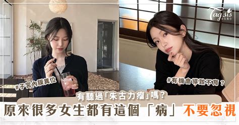 有聽過「朱古力瘤」嗎？原來很多女生都有這個「病」！快來了解子宮內膜異位吧！ 女生集合 Tagsis