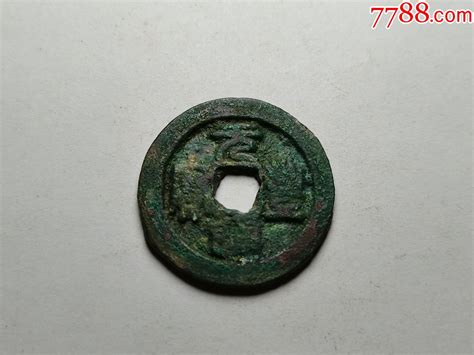 生坑美锈篆书版别元丰折二2 价格50元 Se87068872 古币 零售 7788收藏收藏热线