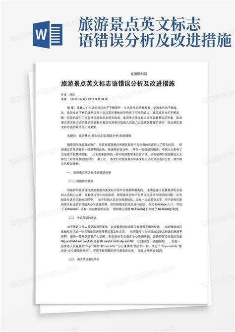 旅游景点英文标志语错误分析及改进措施 Word模板下载 编号qypppxvv 熊猫办公