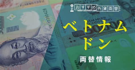 ベトナムドンのおすすめ両替方法まとめ 外貨両替研究所