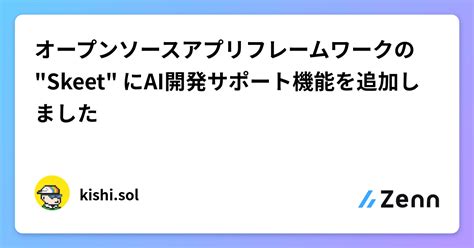 オープンソースアプリフレームワークの Skeet にai開発サポート機能を追加しました