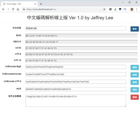 台灣首家線上中文編碼解析上線啦~ 黑暗執行緒