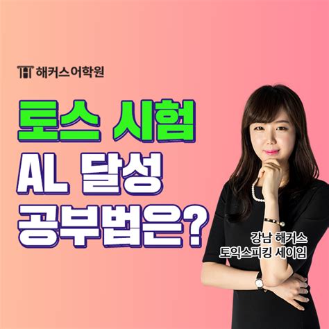 토익스피킹 Al 목표 대학생 직장인 맞춤 강남토스학원 추천 네이버 블로그