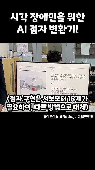 시각 장애인을 위한 Ai 점자 변환기 아두이노 Nodejs 앱인벤터 Youtube