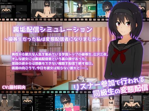 裏垢配信シミュレーション〜優等生だった私は変態配信者になりました〜 てるかラボ 预告作品 Dlsite 同人 R18