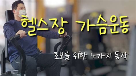 헬스장 가슴운동 초보를 위한 4가지 동작 운동방법 Youtube 헬스장 가슴운동 초보를 위한 4가지 동작 운동방법 Youtube