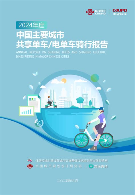 中规院：2024年度中国主要城市共享单车、电单车骑行报告 互联网数据资讯网 199it 中文互联网数据研究资讯中心 199it