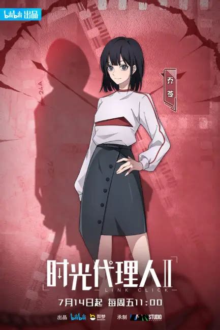 Link Click Season 2 Shiguang Daili Ren Release And Updates Yu Alexius