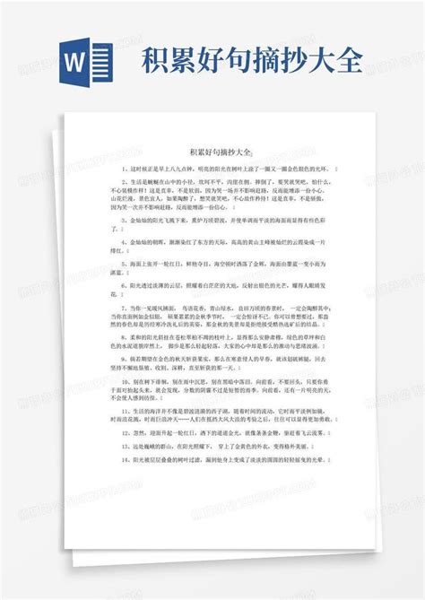 积累好句摘抄大全word模板下载编号lnkngxvp熊猫办公