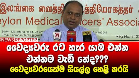 වෛද්‍යවරු රට හැර යාම එන්න එන්නම වැඩි නේද වෛද්‍යවරයෙක්ම සියල්ල හෙළි
