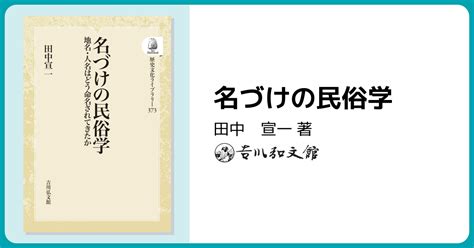 名づけの民俗学 株式会社 吉川弘文館 歴史学を中心とする、人文図書の出版