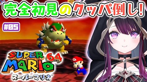 【スーパーマリオ64】5 クッパが倒れるか、私の喉が壊れるか【そちまる戯びび】nintendo64 Youtube