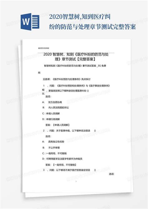 2020智慧树知到医疗纠纷的防范与处理章节测试完整答案word模板下载编号lgkdpree熊猫办公