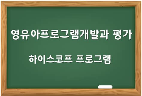 영유아 프로그램개발과 평가하이스코프 프로그램 네이버 블로그