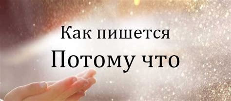 Как пишется потому что слитно раздельно или через дефис