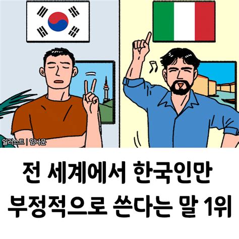 포레스트북스 전 세계에서 한국인만 부정적으로 쓴다는 말 Best 1 더 알아보기