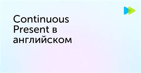 Present Continuous примеры и применение в английском языке Skypro