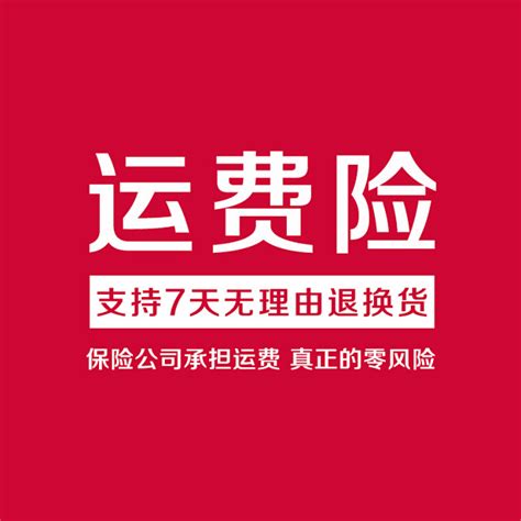 运费险