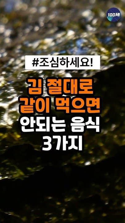 김과 절대 같이 먹으면 안 되는 음식 3가지 김 효능 건강 정보 건강정보 건강 백세시대 Youtube