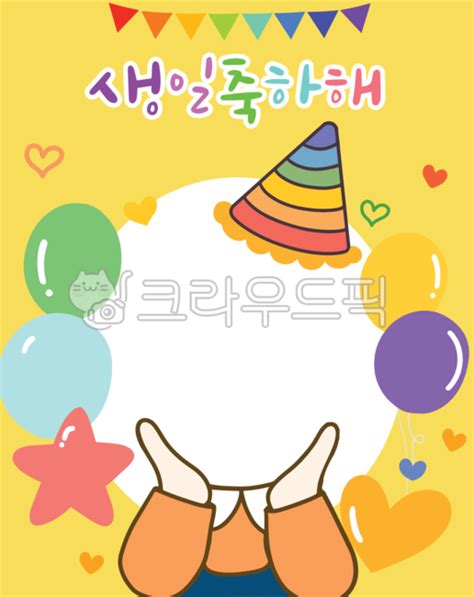 어린이집 유치원 생일 생일파티 아이들 사진 이미지 일러스트 캘리그라피 메워니작가