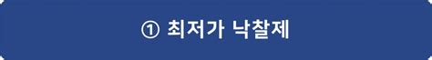 낙찰자 결정방법 ① 적격심사 다수공급자계약 2단계경쟁 협상에 의한 계약제 네이버 블로그