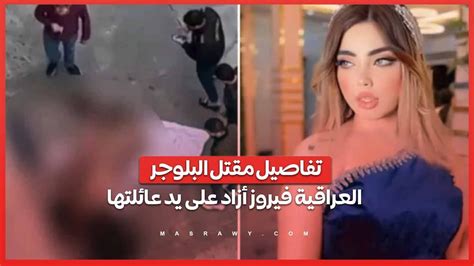 جريمة شرف تفاصيل مقتل البلوجر العراقية فيروز أزاد على يد عائلتها