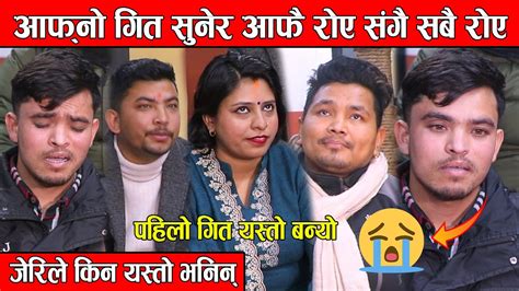 भाइरल मिन बहादुर बिक आफ्नो गित सुनेर आफै रोए संगै सबै रोए जेरिले किन