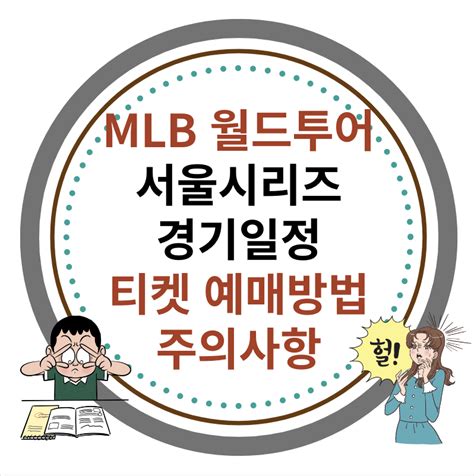 Mlb 월드투어 서울시리즈 경기 티켓 예매 방법 가격 주의사항