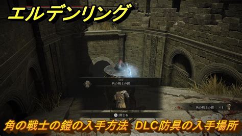 エルデンリングdlc 角の戦士の鎧の入手方法 Dlc防具の入手場所 ＃257 【elden Ring】 Youtube