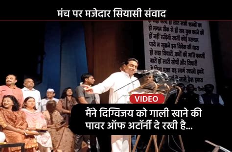 Video मैंने दिग्विजय को गाली खाने की पावर ऑफ अटॉर्नी दे रखी है